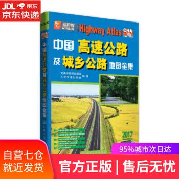 【正版图书】中国高速公路及城乡公路地图全集 交通运输部公路局,人民交通出版社 编 人民交通出版社