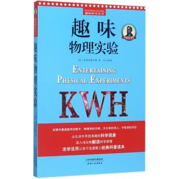 趣味物理实验/趣味科学丛书