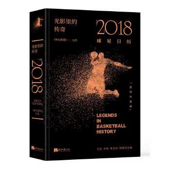 光影里的传奇:2018球星日历篮球版
