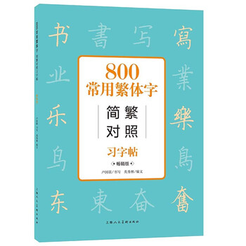 800常用繁体字简繁对照习字帖 （版）