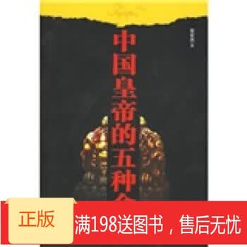正版！ 《中国皇帝的五种命运》 9787203057598 山西出版集团，山西人民出版社