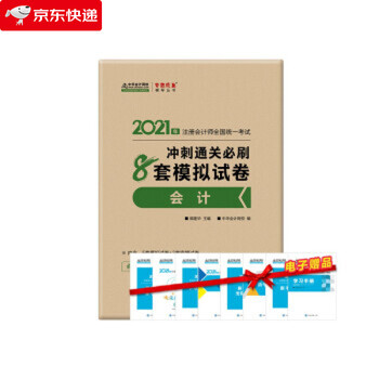 注册会计师2021教材 注会CPA 会计 冲刺通关必刷8套模拟试卷 梦想成真 中华会计网校