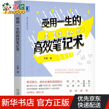 受用一生的高效笔记术