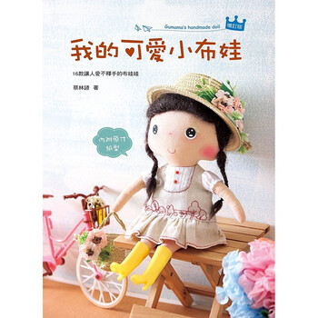 台版 我的可爱小布娃 手工娃娃制作书籍