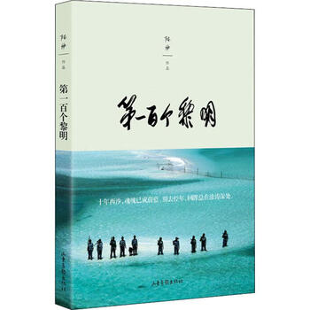 第一百个黎明 铸入西沙的生命时光