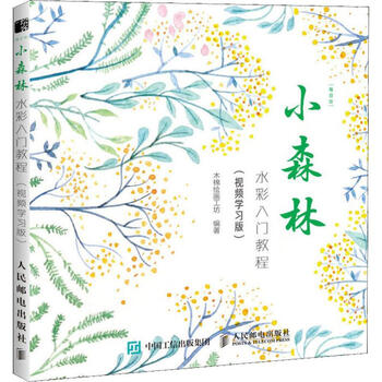 小森林 水彩入门教程(视频学习版)