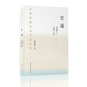史通-中华传统文化百部