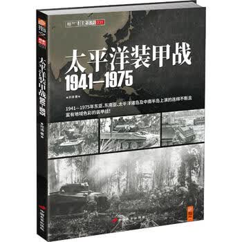 太平洋装甲战 1941~1975