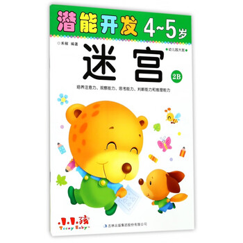 迷宫(4-5岁幼儿园大班2B)/潜能开发