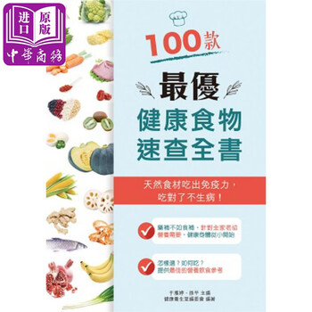 100款最优健康食物速查全书 港台原版 于雅婷 孙平 万里机构 万里书店 保健食疗