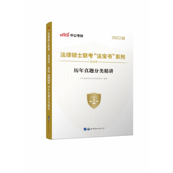 2022法律硕士联考“法宝书”系列（非法学）·历年真题分类精讲