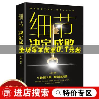 【特价专区】细节决定成败 成功励志书籍 做人做事为人处世人际交往说话沟通技巧企业销售管理社交职场 做