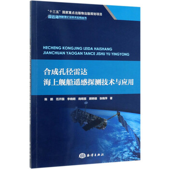 孔径雷达海上舰船遥感探测技术与应用/深远海创新理论及技术应用丛书