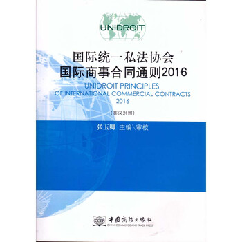 正版 UNIDROIT国际统一私法协会国际商事合同通则2016（英汉对照