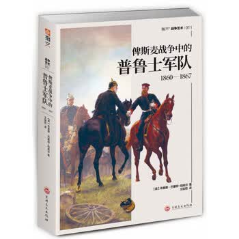 俾斯麦战争中的普鲁士军队 :1860—1867