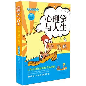 心理学与人生：漫画实用版