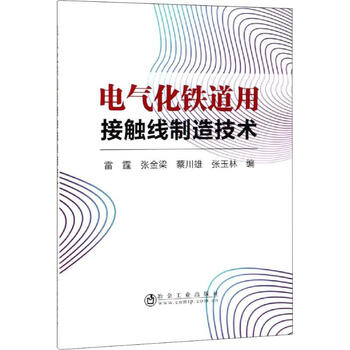 电气化铁道用接触线制造技术
