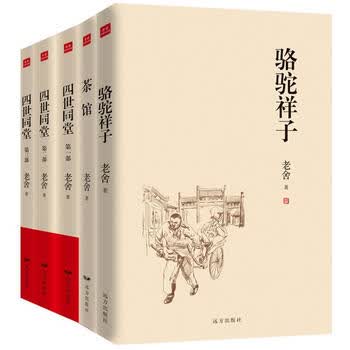 老舍经典作品集全5册 远方出版社