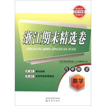 2019年浙江期末精选卷：数学（九年级 全 Z）