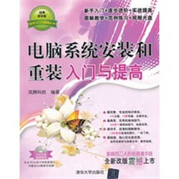 电脑系统安装和重装入门与提高(软件入门与提高丛书)