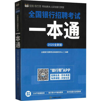 全国银行招聘考试一本通 全新版 2020