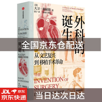 外科的诞生：从文艺复兴到移植手术革命9787521731576