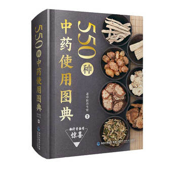 550种中药使用图典