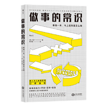 做事的常识： 事情一来，马上就知道怎么做
