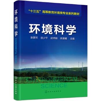 环境科学张景环匡少平胡术刚张晨曦化学工业出版社