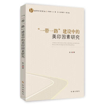 一带一路建设中的美印因素研究