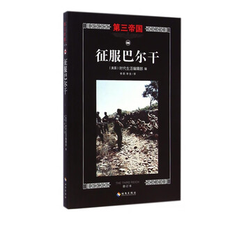 征服巴尔干(修订本)/第三帝国