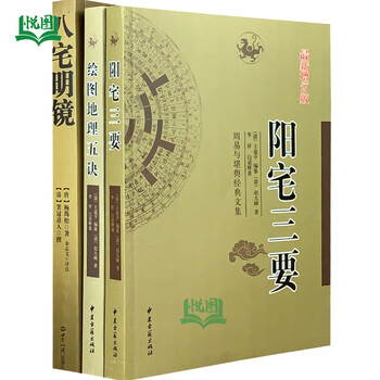 绘图地理五诀 阳宅三要 八宅明镜 3本