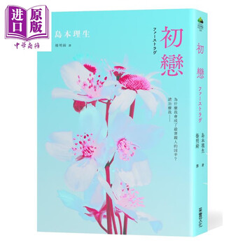 初恋 2018直木赏得奖作品 港台原版 岛本理生 采实文化 日本文学