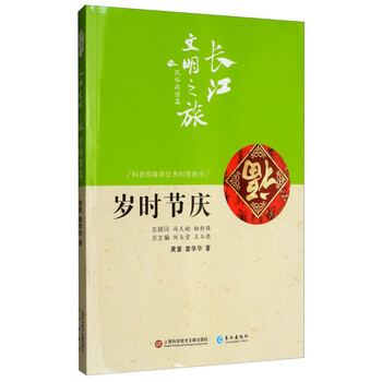 岁时节庆/长江文明之旅丛书·民俗风情篇