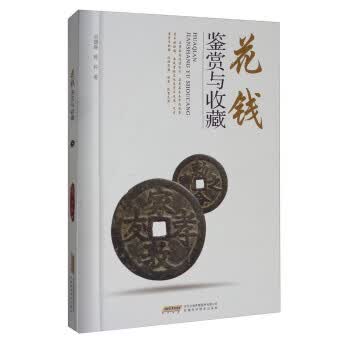 花钱鉴赏与收藏【正版图书】