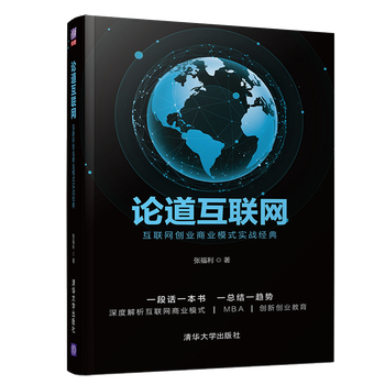 论道互联网 互联网创业商业模式实战经典 张福利 著 互联网创业指导书籍