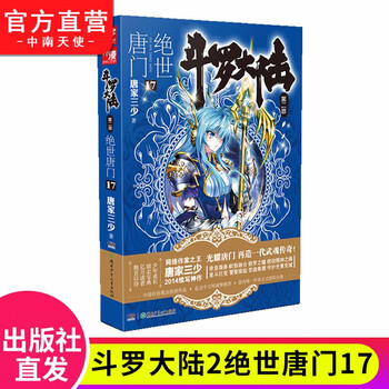 【官方正版】斗罗大陆2绝世唐门全套1-26册单本全集连载小说 斗罗大陆第二部全套小说 绝世唐门17