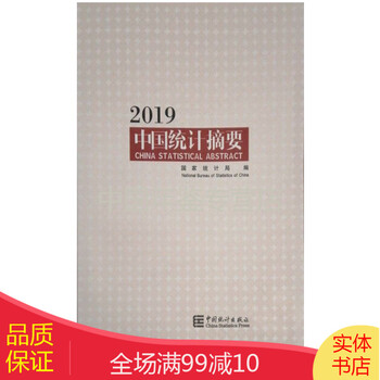 中国统计摘要2019