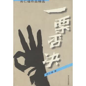 肖仁福作品精选:一票否决【正版图书】
