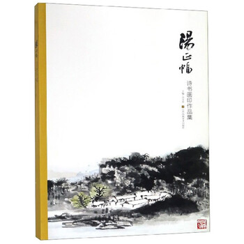 汤正幅诗书画印作品集