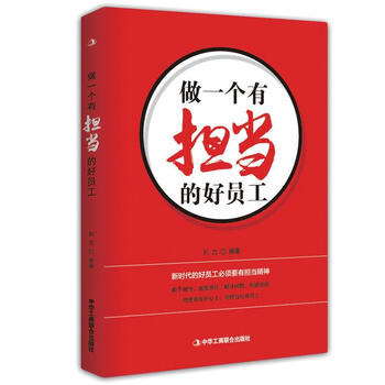 做一个有担当的好员工
