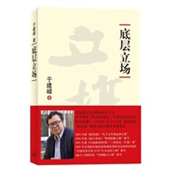 于建嵘—底层立场【正版图书】