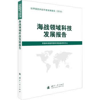 海战领域科技发展报告