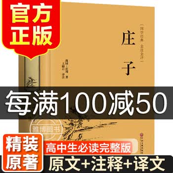 庄子庄周著青少版文白对照注释全译本国学经典初中生课外书籍全注全译中国文联精装中国历史古典文学书
