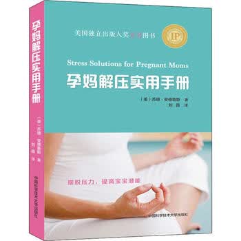 孕妈解压实用手册