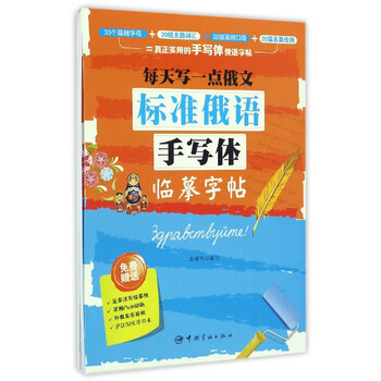标准俄语手写体临摹字帖(每天写一点俄文)