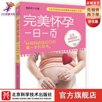 完美怀孕一日一页（北京市海淀妇幼保健院专家精心打造，好妈妈送给自己的一本怀孕书）