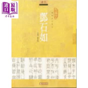邓石如 台版原版 单志泉 石头出版