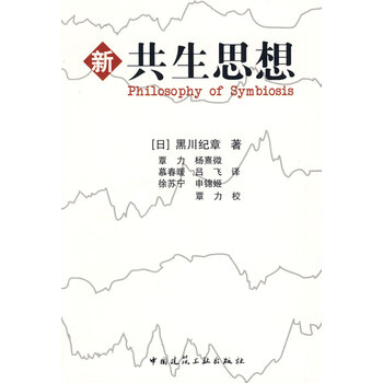 新共生思想【正版图书】