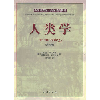 外国民族学人类学经典教材:人类学第26版